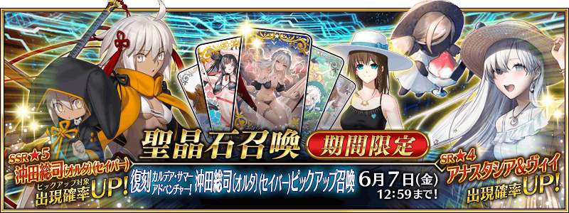 [JP] Revival: Chaldea Summer Adventure Okita Souji (Saber Alter) Pickup Summon | Fate Grand ...